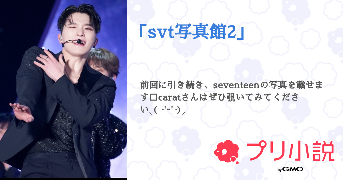 ｢svt写真館2｣ - 全1話 【連載中】（딸기🍓⭐️🎀の第二形態さんの小説） | 無料スマホ夢小説ならプリ小説 byGMO